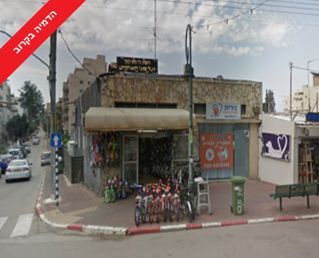 הרצל 85, 87, 89, 91, 93, וברחוב ארלוזורוב 96, רחובות - kbsl